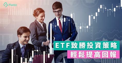 投資入門 個ETF投資策略 輕鬆提高回報