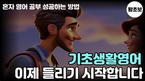 영어 왕초보 영어회화 성인이 혼자영어 공부 성공하는 방법영어회화영어공부영어듣기영어 잘하는법 Youtube