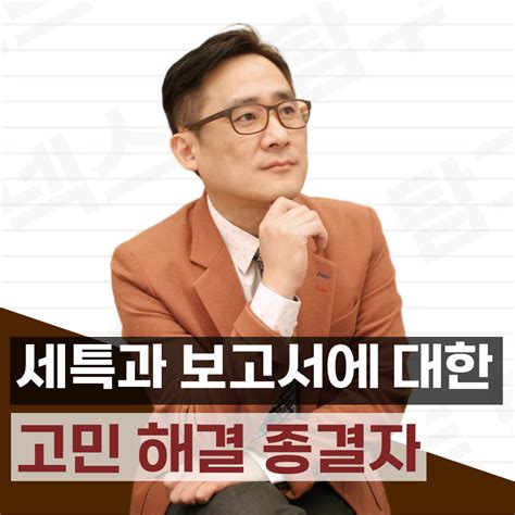 학관노 무료 세특과 보고서에 대한 고민 해결 넥스트탐구 설명회 박인오소장님 강사 박인오 소장님 넥스트탐구