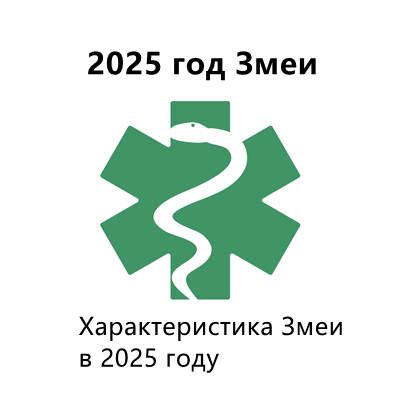 2025 год кого? 2025 год какого животного по восточному календарю?