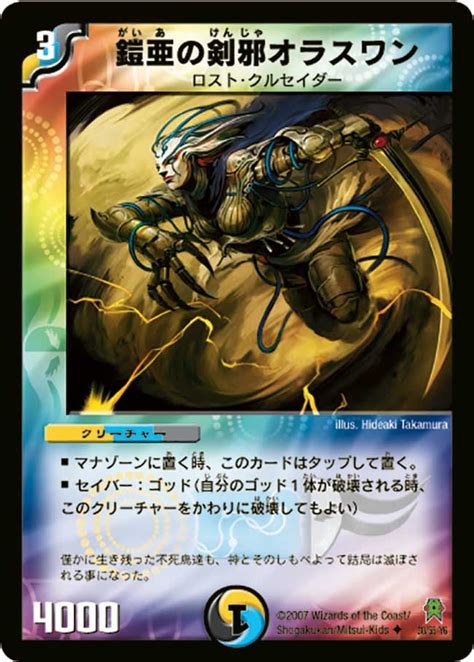 鎧亜の剣邪オラスワン Dm25 30 55 デュエル・マスターズ
