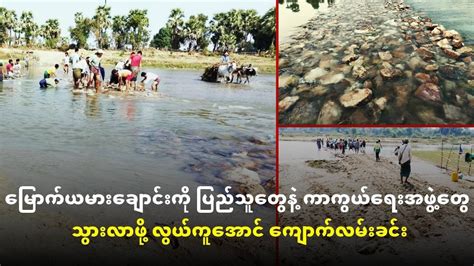 မြောက်ယမားချောင်းကို ပြည်သူတွေနဲ့ ကာကွယ်ရေးအဖွဲ့တွေ သွားလာဖို့လွယ်ကူအောင် ကျောက်လမ်းခင်း Youtube