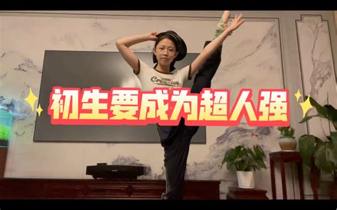 超人强跳舞全损音质版 bilibili b站 无水印视频解析——yiuios易柚斯