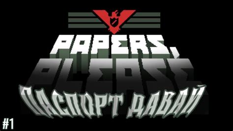 Паспорт давай ♡ Papers, please |1| - YouTube
