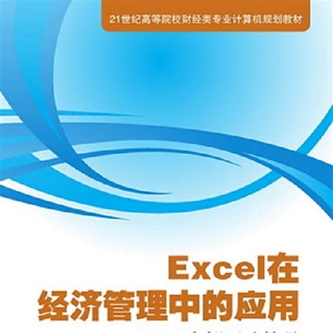 Excel在经济管理中的应用：excel 2013案例驱动教程百度百科