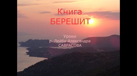 Книга "Берешит" 20-й Урок - YouTube