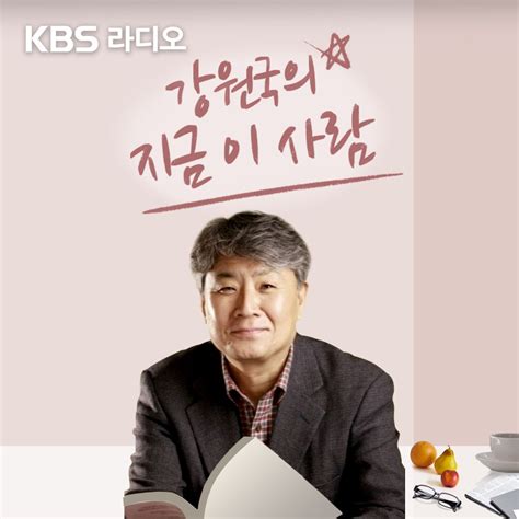 0727화 김재형 교수 한국방송통신대 문화교양학 종영 강원국의 지금 이사람 Apple Podcasts