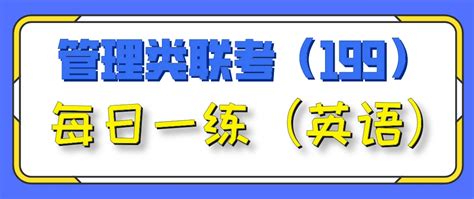 ️每日一练3——199管综英语 哔哩哔哩