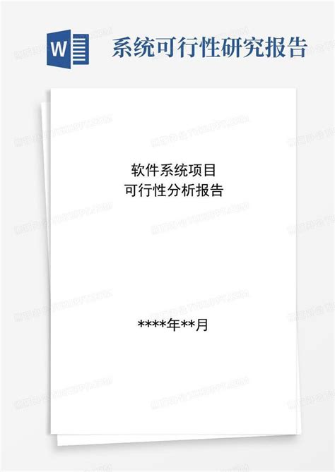 软件系统项目可行性分析报告word模板下载 编号lzkapxdo 熊猫办公