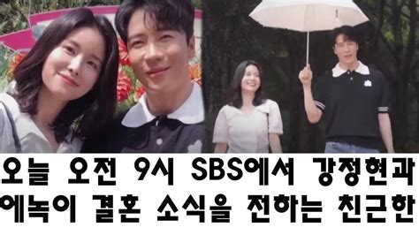 오늘 오전 9시 Sbs에서 강정현과 에녹이 결혼 소식을 전하는 친근한 인터뷰를 진행했습니다 Youtube