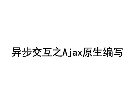 异步交互之ajax原生编写 luios 站酷zcool