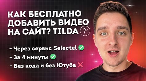Как добавить видео на сайт бесплатно Tilda Youtube