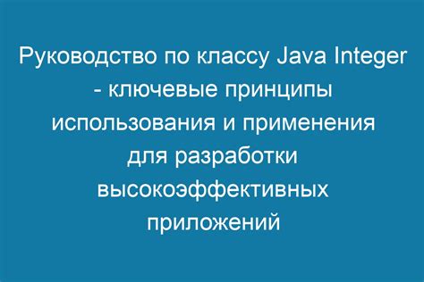 Руководство по классу Java Integer принципы и применение