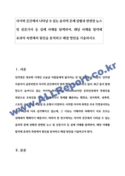사이버 공간에서 나타날 수 있는 윤리적 문제 상황과 관련된 뉴스 및 신문기사 등 실제 사례를 탐색하여 해당 사례를 탈억제 효과의 측면에서 원인을 분석하고 해결 방안을 기술