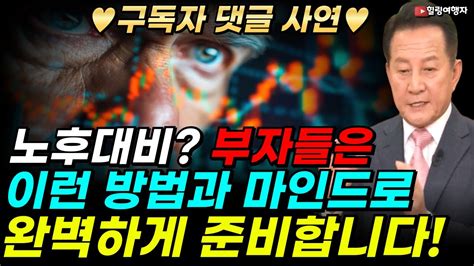 ♥구독자 댓글 사연♥ 안정적인 직장 이 세상에 없습니다 부자들은 이런 방법과 마인드로 노후대비 완벽하게 준비합니다 Youtube