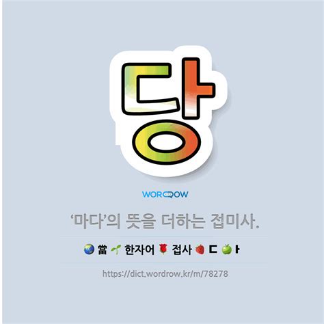 🌟당 ‘마다의 뜻을 더하는 접미사 표준국어대사전