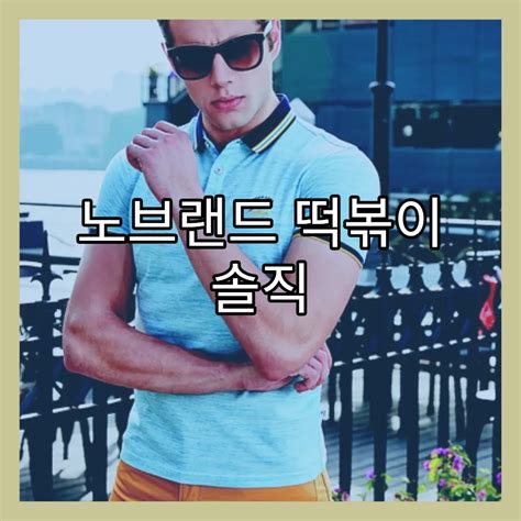 노브랜드 떡볶이 솔직 리뷰 매운맛 내돈내산 우홈 블로그