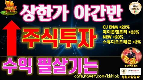 주식 투자 상한가 야간반 직장인 재테크 수익 필살기는 엔터테인먼트 Ott 컨텐츠 Youtube