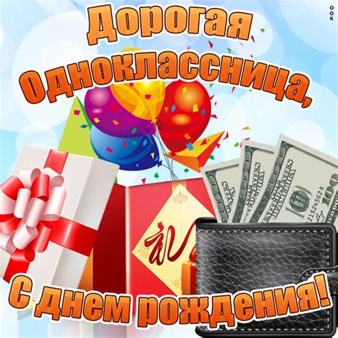 Поздравления на день рождения однокласснице - 86 фото