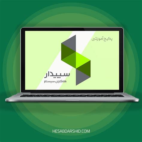 آموزش نرم افزار سپیدار سیستم لایسنس حسابدارشید