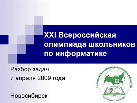 Xxi Всероссийская олимпиада школьников по информатике презентация онлайн