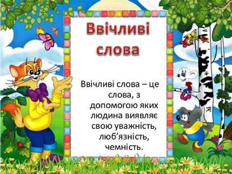 Презентація до уроку письма 1 клас НУШ Ввічливі слова Повторення вивченого матеріалу