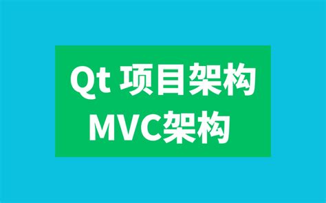 qt 项目架构：mvc架构 知乎