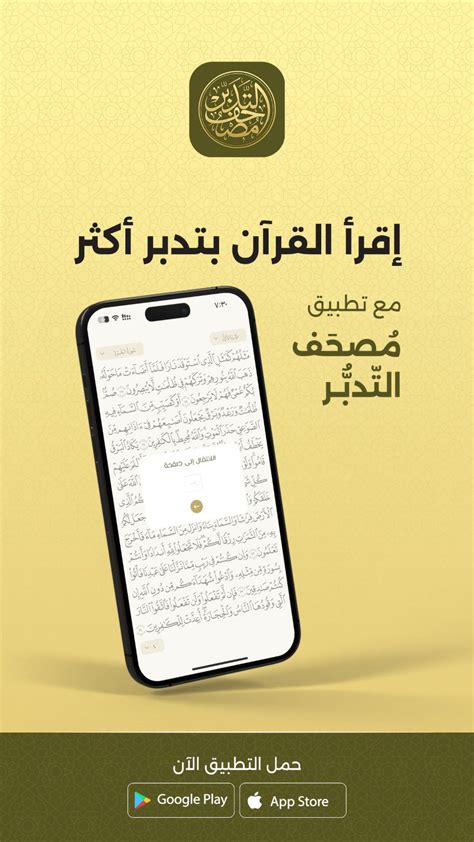 مصحف التدبر On Twitter اقرأ القرآن بتدبُّر مع تطبيق مصحف التدبر هو
