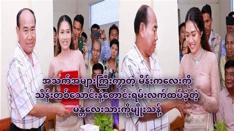 အသက်အများကြီးကွာတဲ့ မိန်းကလေးကို သိန်းတစ်သောင်းနဲ့တောင်းရမ်းလက်ထပ်ခဲ့တဲ့ မန္တလေးသားကိုမျိုးသန့