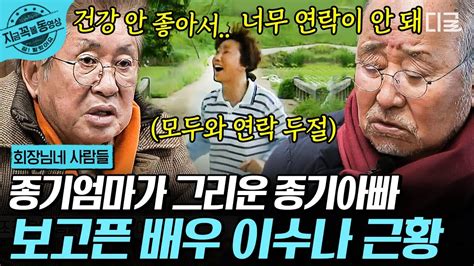 회장님네사람들 그리운 종기 엄마 배우 이수나의 근황😢 건강이 안 좋아 요양생활 중이라는 것만 아는 전원일기 식구들😭 지금꼭볼동영상 Youtube