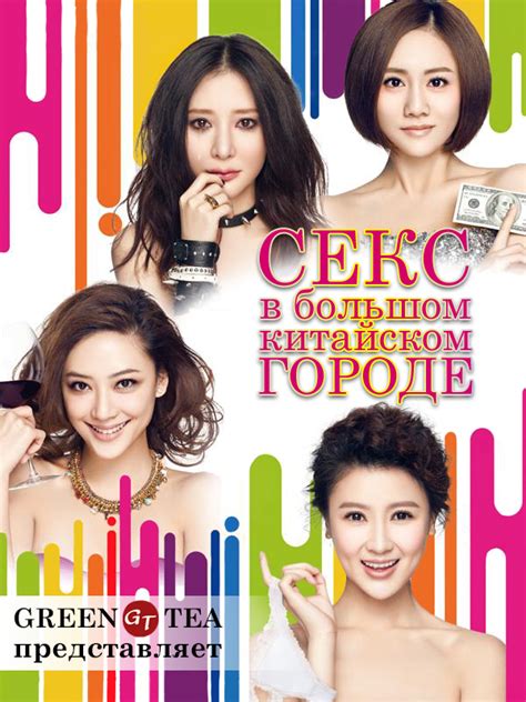 Секс в большом китайском городе Sex And The China City Nv Ren Bang Niu Er 16 Green Tea Tv