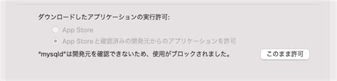 MySQL MacOS MySQLをCompressed TAR Archiveからインストールする