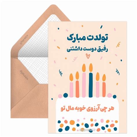 تولدت مبارک رفیق دوست داشتنی کارت پستال دیجیتال