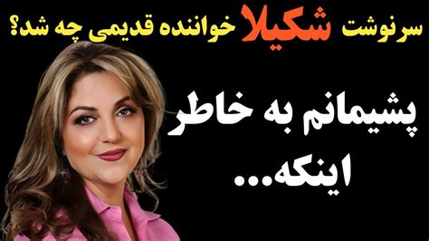 سرنوشت شکیلا خواننده قدیمی چه شد؟ایشان ابراز پشیمونی کرد چونکه به او