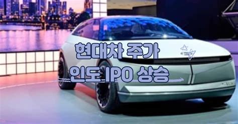 현대차 주가 배당금 주식 인도 Ipo 상승 경제 정보