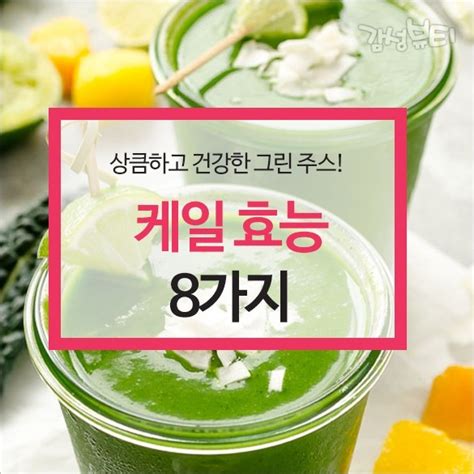 상큼하고 건강한 그린 주스 케일 효능 8가지 세계 10대 슈퍼푸드 중 하나인 케일은 건강에 유익한 효능을 가지고 있어요~ 상큼하고 감성뷰티뷰티다이어트