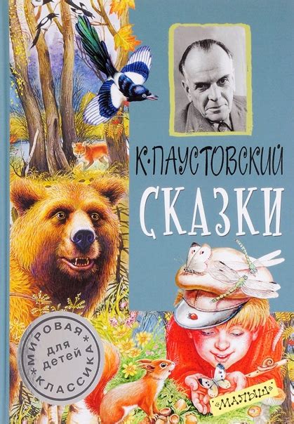 РАССКАЗЫ И СКАЗКИ О ПРИРОДЕ И ЖИВОТНЫХ Константин Паустовский | Дети ...