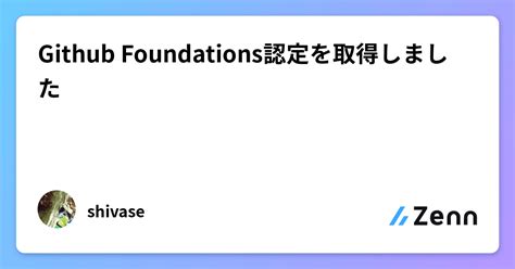 Github Foundations認定を取得しました