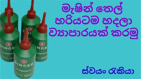 මැෂින් වලට දාන තෙල් හරියටම හදමු Youtube