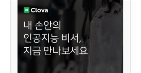 네이버 인공지능 비서 클로버 첫선