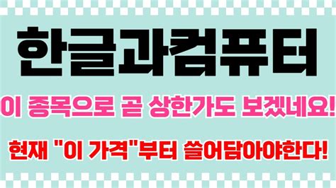 한글과컴퓨터 이 종목 상한가 한번 올겁니다 무조건 쓸어담아야하니 이 흐름을 이해하고 매수타점 잡으세요 한글과컴퓨터