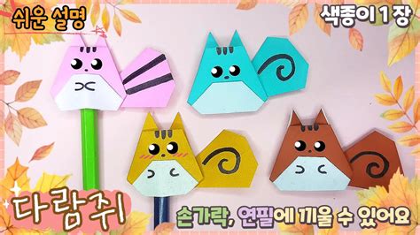 쉬운 다람쥐 손가락 인형 종이접기 Origami Squirrel Topper Easy Youtube
