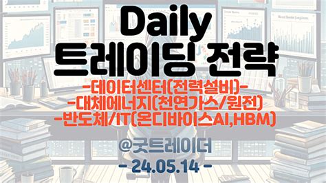 트레이딩 전략 천연가스 관련주 데이터센터 관련주 전력설비 관련주sofc 등 오렌지보드 리포트