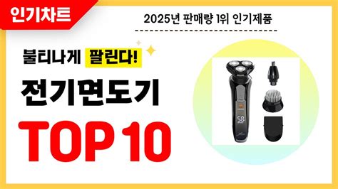 2025년 불티나게 팔린 전기면도기 추천 역대급 가성비 최신 인기순위top10 Youtube