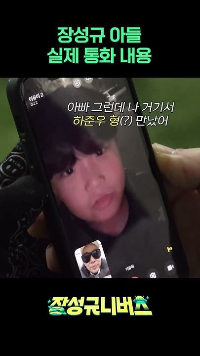 장성규 아들 실제 통화 내용 Shorts Youtube