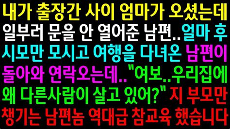 반전사연내가 출장간 사이 엄마가 오셨는데 일부러 문을 안 열어준 남편지 부모만 챙기는 남편놈 역대급 참교육 했습니다 신청사연 사이다썰 사연라디오 Youtube