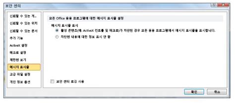 메시지 표시줄에 보안 경고를 표시하거나 표시하지 않도록 설정 Microsoft 지원