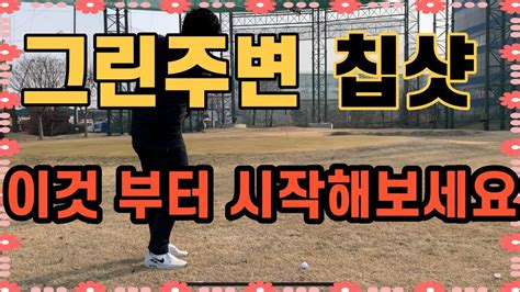 골프 드릴 마스터 016 그린주변 어프러치 이것 부터 시작해보세요 Youtube
