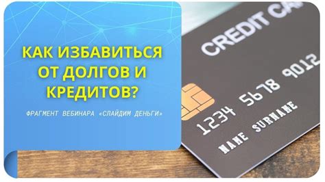 Как избавиться от долгов и кредитов Фрагмент вебинара Слайдим деньги Youtube