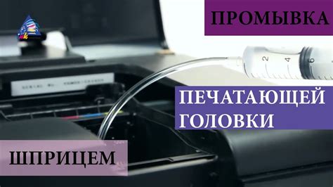 Промывка печатающей головки принтера шприцем - YouTube